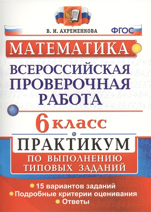 Всероссийская проверочная работа 6 класс по математике – Материал по ...